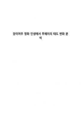 장이머우 영화 인생에서 푸꿰이의 태도 변화 분석-1페이지