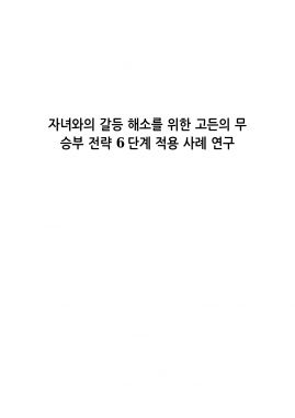 자녀와의 갈등 해소를 위한 고든의 무승부 전략 6단계 적용 사례 연구-1페이지