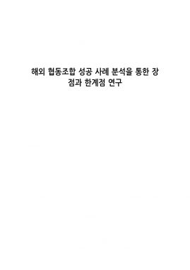 해외 협동조합 성공 사례 분석을 통한 장점과 한계점 연구-1페이지