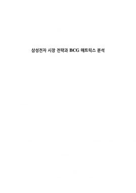 삼성전자 시장 전략과 BCG 매트릭스 분석-1페이지
