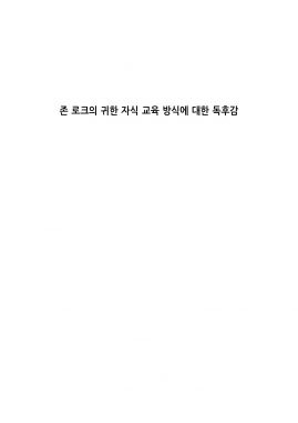 존 로크의 귀한 자식 교육 방식에 대한 독후감-1페이지
