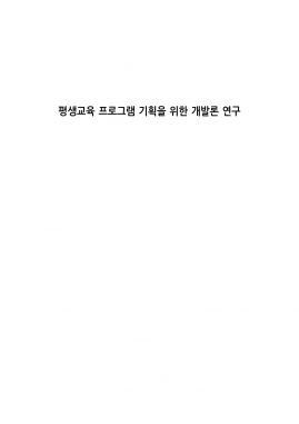 평생교육 프로그램 기획을 위한 개발론 연구-1페이지