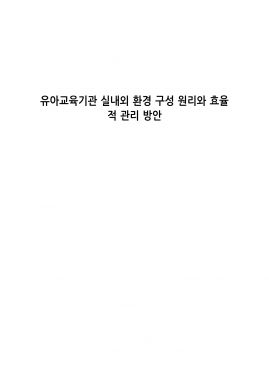 유아교육기관 실내외 환경 구성 원리와 효율적 관리 방안-1페이지