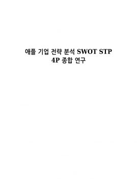 애플 기업 전략 분석 SWOT STP 4P 종합 연구-1페이지