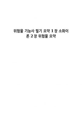 위험물 기능사 필기 요약 1장 소화이론 2장 위험물 요약-1페이지