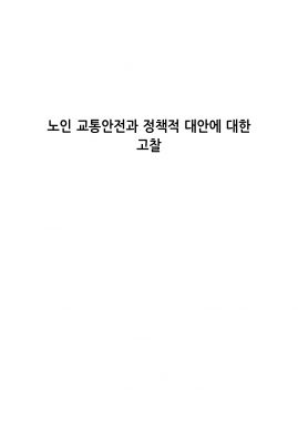 노인 교통안전과 정책적 대안에 대한 고찰-1페이지