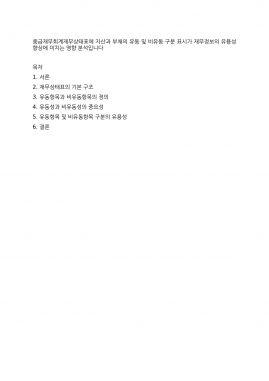 중급재무회계재무상태표에 자산과 부채의 유동 및 비유동 구분 표시가 재무정보의 유용성 향상에 미치는 영향 분석입니다-1페이지