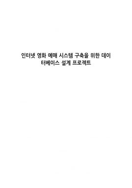 인터넷 영화 예매 시스템 구축을 위한 데이터베이스 설계 프로젝트-1페이지