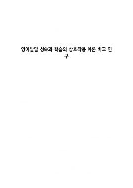 영아발달 성숙과 학습의 상호작용 이론 비교 연구-1페이지