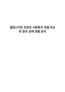 윌렌스키와 르보의 사회복지 모델 비교와 한국 정책 현황 분석-1페이지