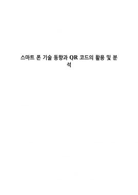 스마트 폰 기술 동향과 QR 코드의 활용 및 분석-1페이지
