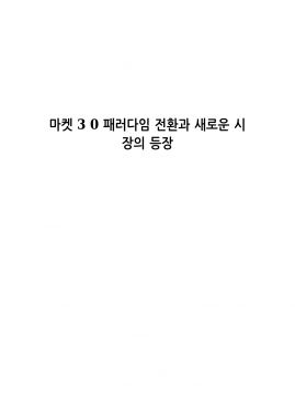 마켓 3 0 패러다임 전환과 새로운 시장의 등장-1페이지