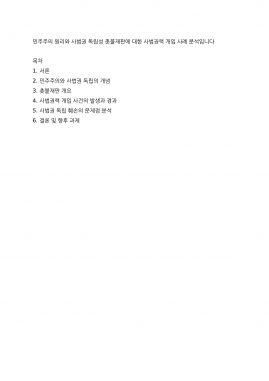 민주주의 원리와 사법권 독립성 촛불재판에 대한 사법권력 개입 사례 분석입니다-1페이지
