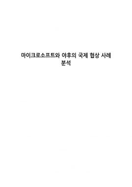 마이크로소프트와 야후의 국제 협상 사례 분석-1페이지