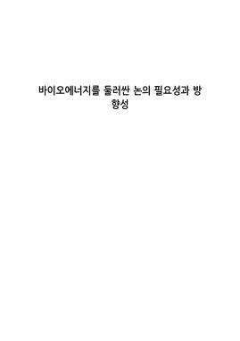 바이오에너지를 둘러싼 논의 필요성과 방향성-1페이지