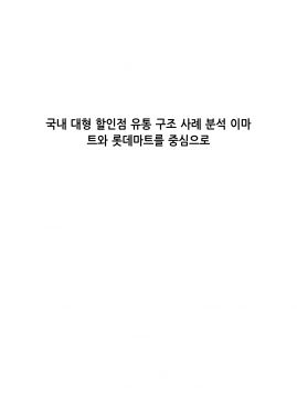 국내 대형 할인점 유통 구조 사례 분석 이마트와 롯데마트를 중심으로-1페이지