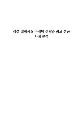 삼성 갤럭시S 마케팅 전략과 광고 성공 사례 분석-1페이지