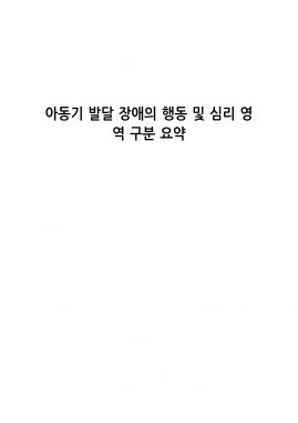 아동기 발달 장애의 행동 및 심리 영역 구분 요약-1페이지