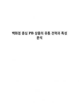 백화점 중심 PB 상품의 유통 전략과 특성 분석-1페이지