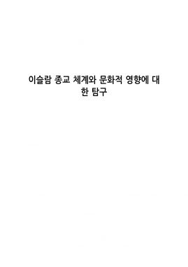 이슬람 종교 체계와 문화적 영향에 대한 탐구-1페이지