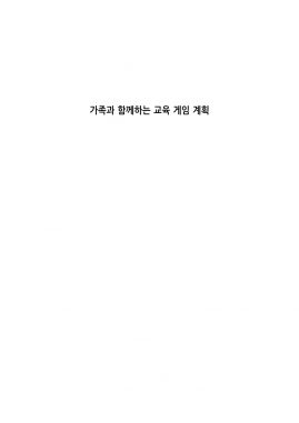 가족과 함께하는 교육 게임 계획-1페이지