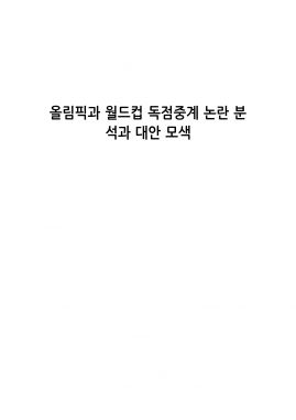 올림픽과 월드컵 독점중계 논란 분석과 대안 모색-1페이지