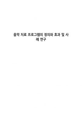 음악 치료 프로그램의 정의와 효과 및 사례 연구-1페이지