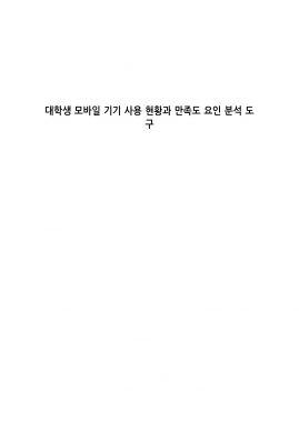 대학생 모바일 기기 사용 현황과 만족도 요인 분석 도구-1페이지