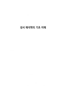 성서 해석학의 기초 이해-1페이지
