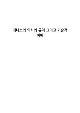 테니스의 역사와 규칙 그리고 기술적 이해-1페이지