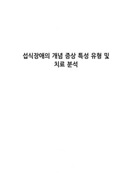 섭식장애의 개념 증상 특성 유형 및 치료 분석-1페이지