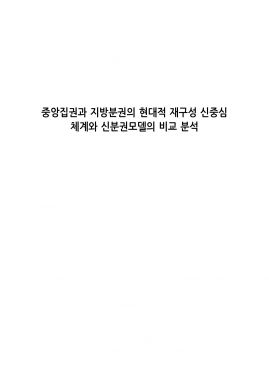 중앙집권과 지방분권의 현대적 재구성 신중심체계와 신분권모델의 비교 분석-1페이지