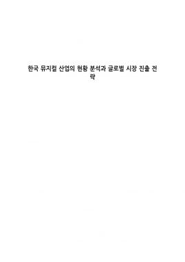 한국 뮤지컬 산업의 현황 분석과 글로벌 시장 진출 전략-1페이지