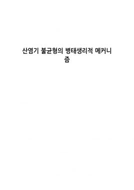 산염기 불균형의 병태생리적 메커니즘-1페이지