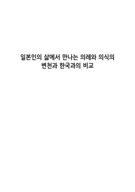 일본인의 삶에서 만나는 의례와 의식의 변천과 한국과의 비교-1페이지