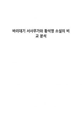 바리데기 서사무가와 황석영 소설의 비교 분석-1페이지