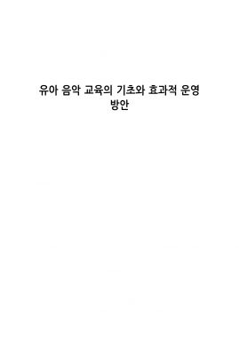 유아 음악 교육의 기초와 효과적 운영 방안-1페이지