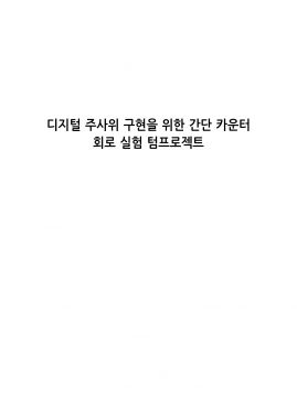 디지털 주사위 구현을 위한 간단 카운터 회로 실험 텀프로젝트-1페이지
