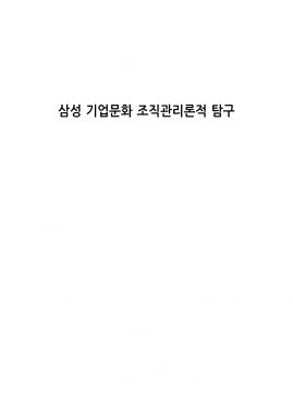 삼성 기업문화 조직관리론적 탐구-1페이지