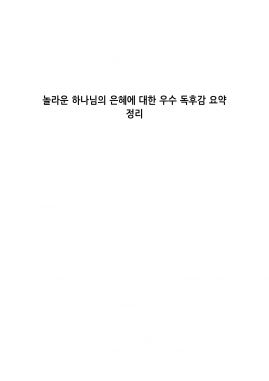 놀라운 하나님의 은혜에 대한 우수 독후감 요약 정리-1페이지