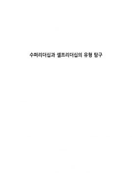 수퍼리더십과 셀프리더십의 유형 탐구-1페이지