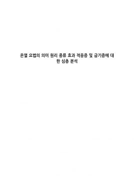 온열 요법의 의미 원리 종류 효과 적응증 및 금기증에 대한 심층 분석-1페이지