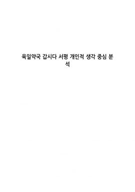 육일약국 갑시다 서평 개인적 생각 중심 분석-1페이지