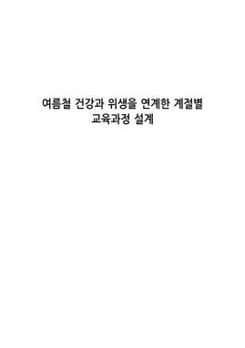 여름철 건강과 위생을 연계한 계절별 교육과정 설계-1페이지