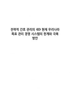 전략적 간호 관리의 4D 현재 우리나라 목표 관리 경영 시스템의 한계와 극복 방안-1페이지