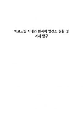 체르노빌 사태와 원자력 발전소 현황 및 과제 탐구-1페이지