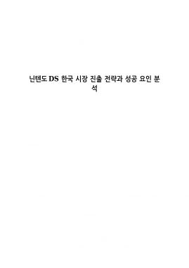닌텐도DS 한국 시장 진출 전략과 성공 요인 분석-1페이지