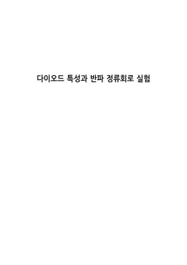 다이오드 특성과 반파 정류회로 실험-1페이지