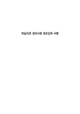 파놉티콘 정보사회 정보감옥 서평-1페이지