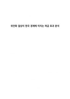 위안화 절상이 한국 경제에 미치는 파급 효과 분석-1페이지